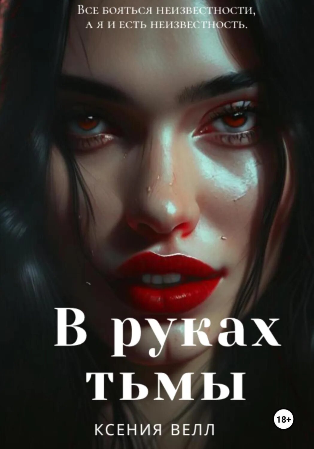 В руках тьмы [Цифровая книга]