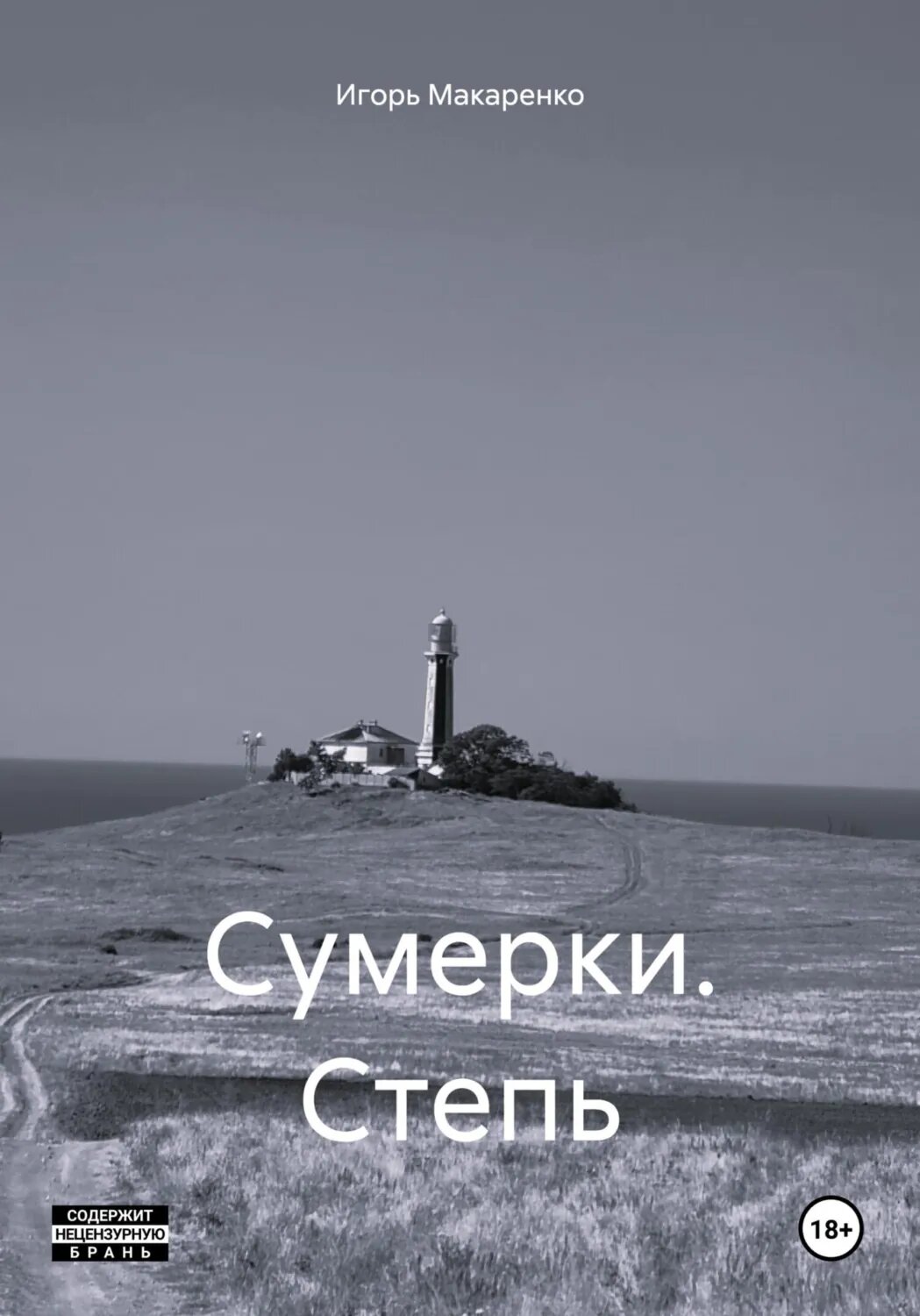 Сумерки. Степь [Цифровая книга]