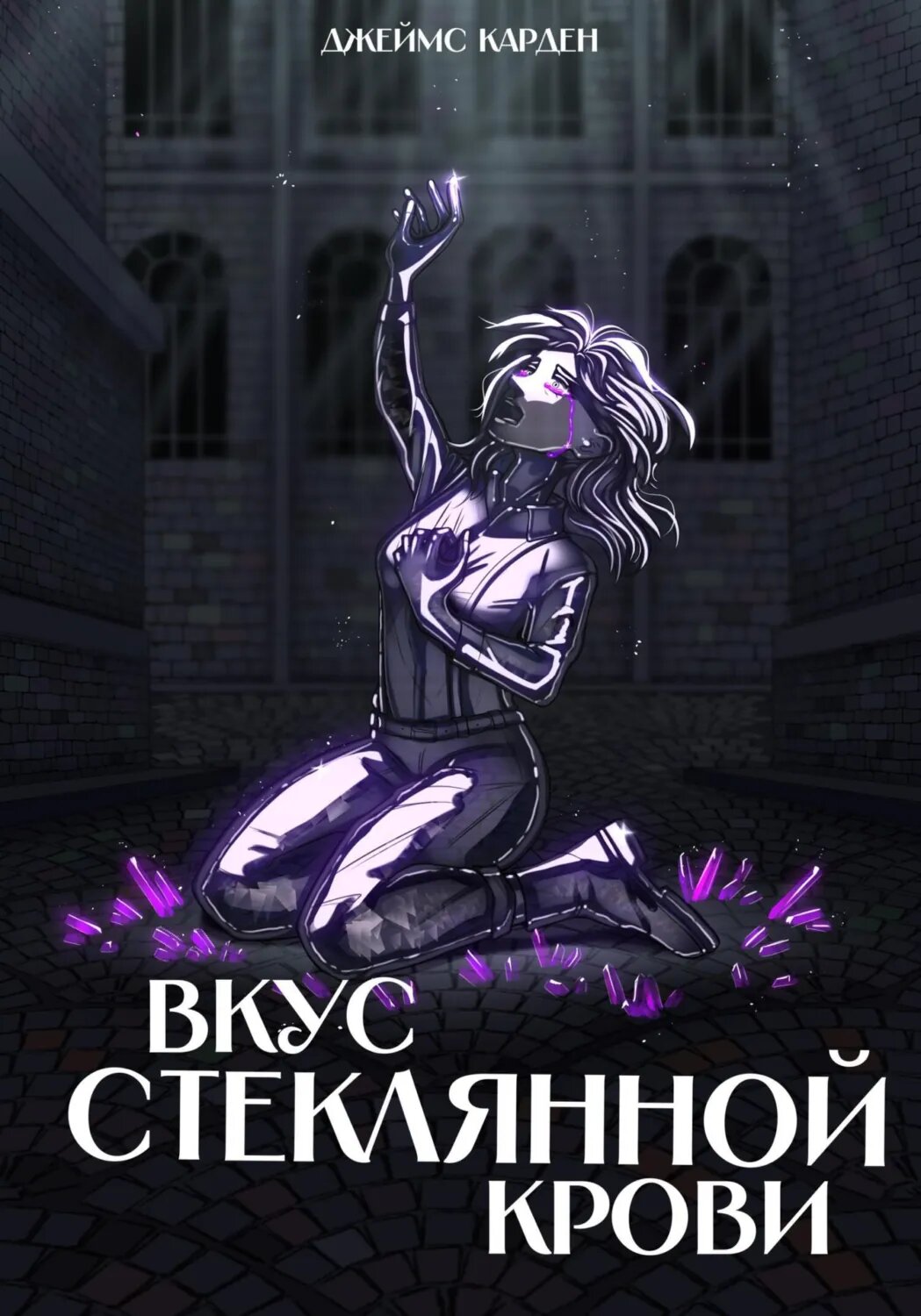Вкус стеклянной крови [Цифровая книга]