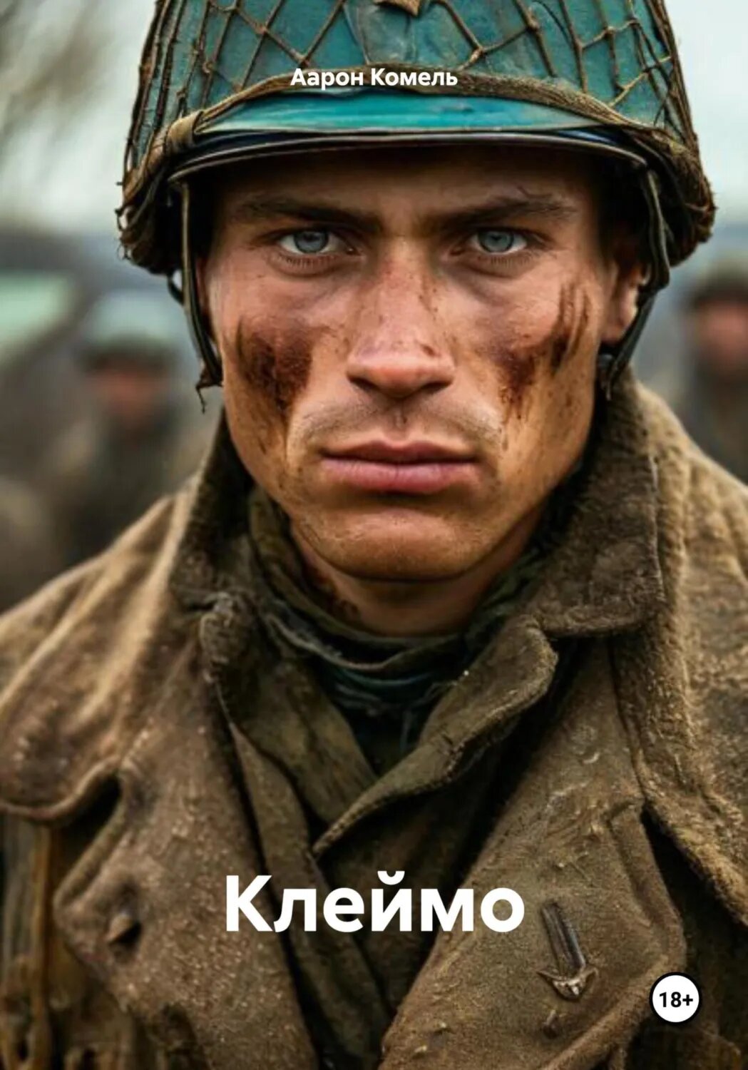Клеймо [Цифровая книга]