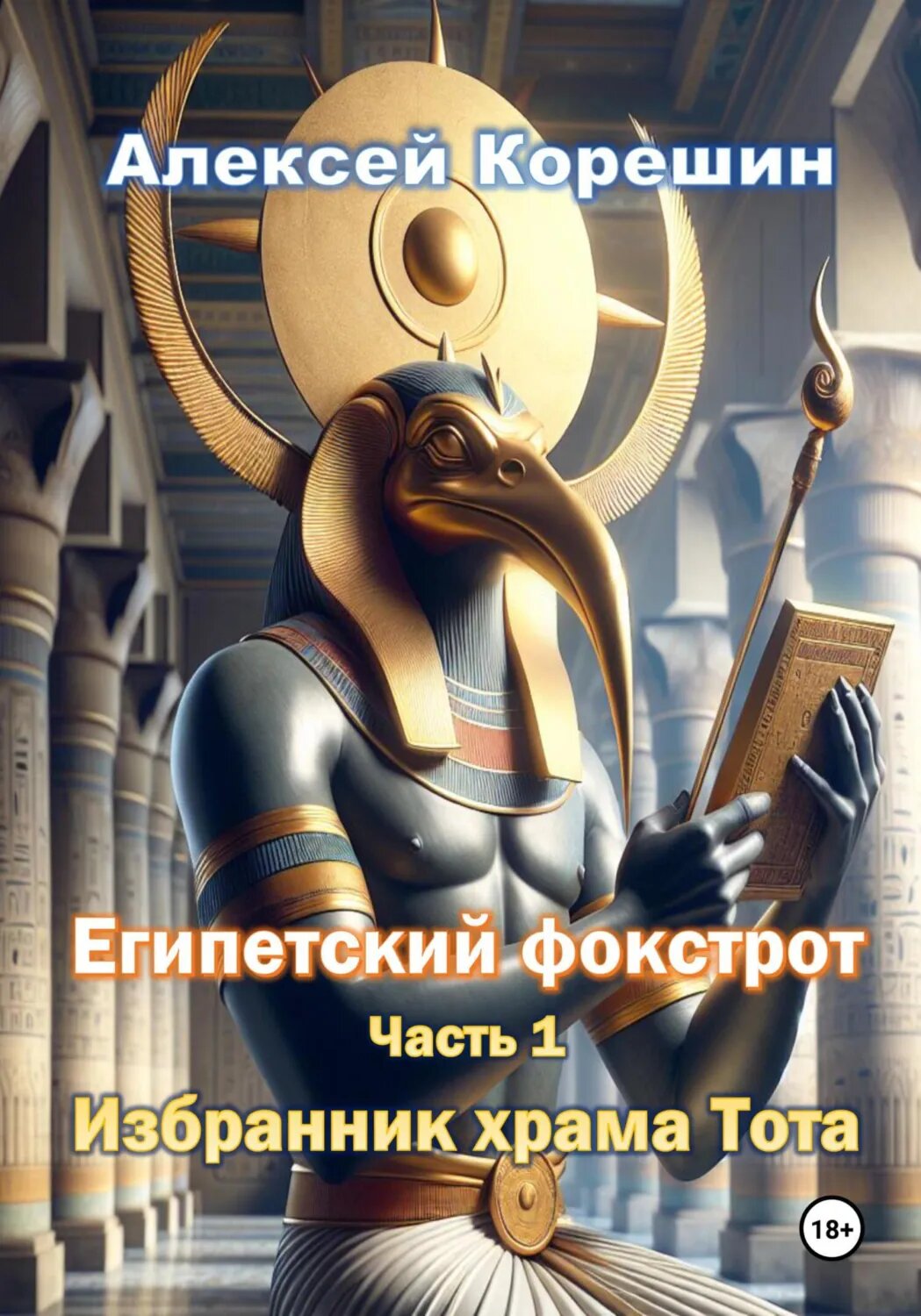 Египетский фокстрот. Часть 1. Избранник храма Тота [Цифровая книга]