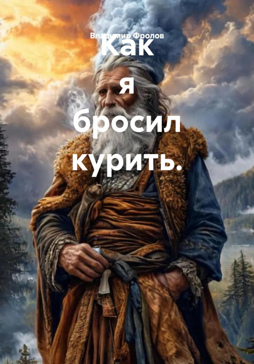 Как я бросил курить [Цифровая книга]