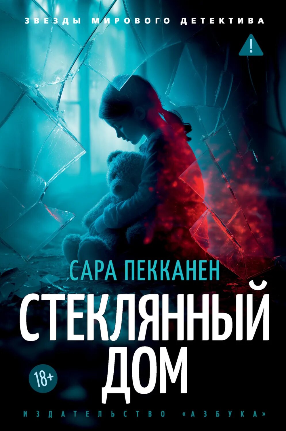 Стеклянный дом [Цифровая книга]
