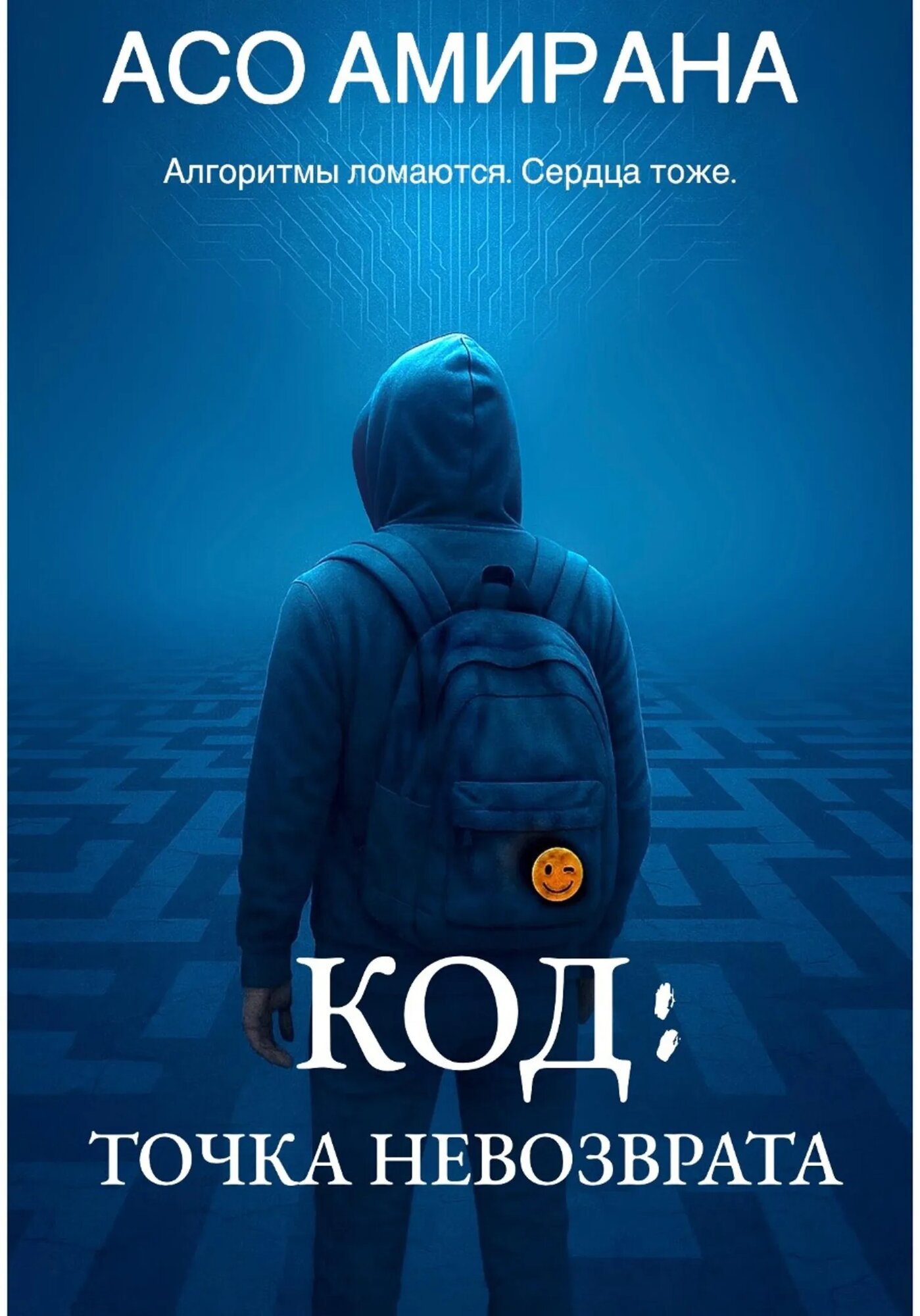 КОД: точка невозврата [Цифровая книга]