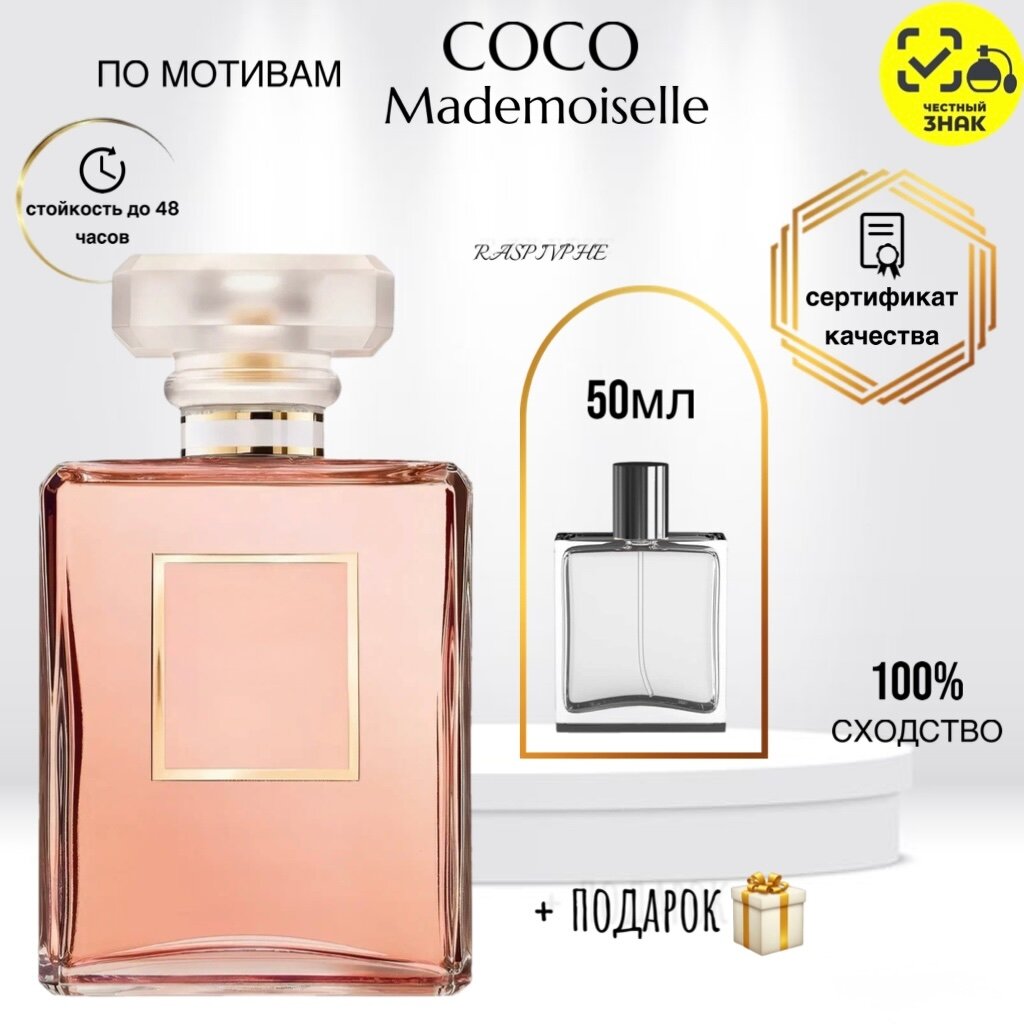 Парфюм по мотивам Coco Mademoiselle Коко Мадмуазель, для женщин, 50мл