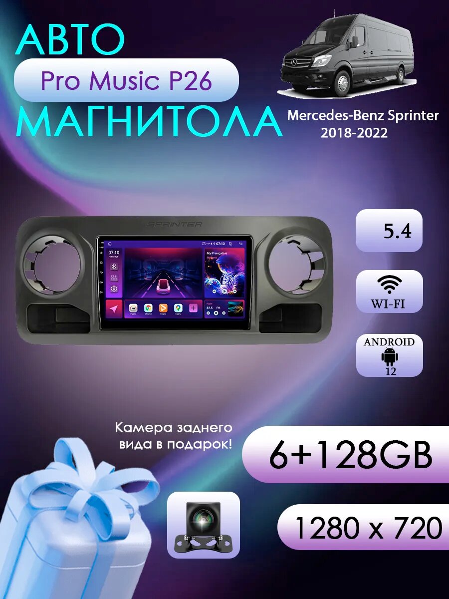 Магнитола P26 для Mercedes-Benz Sprinter 2018-2022 6/128Gb, Bluetooth, FM/AM, GPS