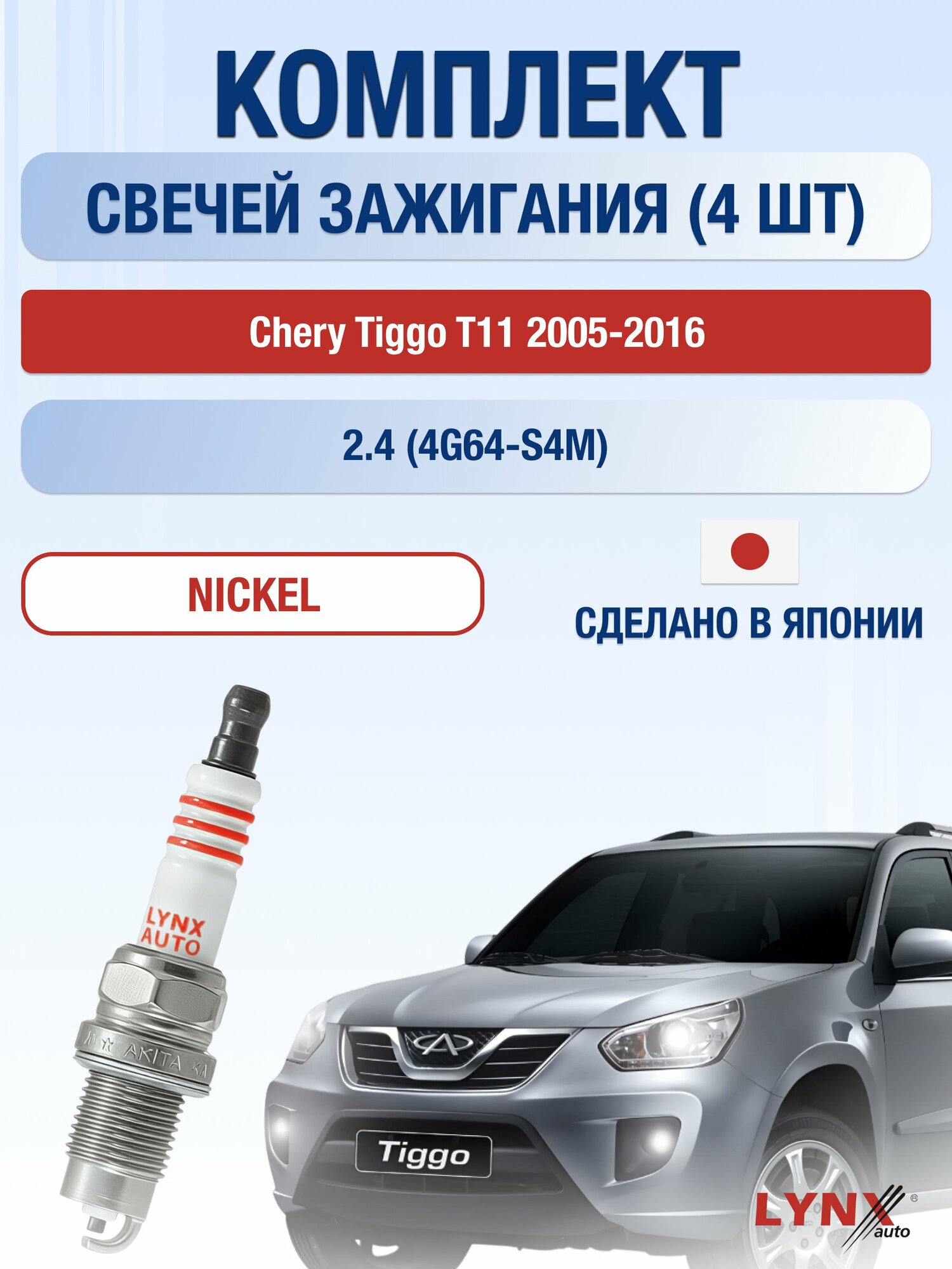 Свечи зажигания на Chery Tiggo T11 2005-2016г./ комплект 4 шт. Двигатель 2.4 (4G64-S4M) SP-249/ LYNXauto