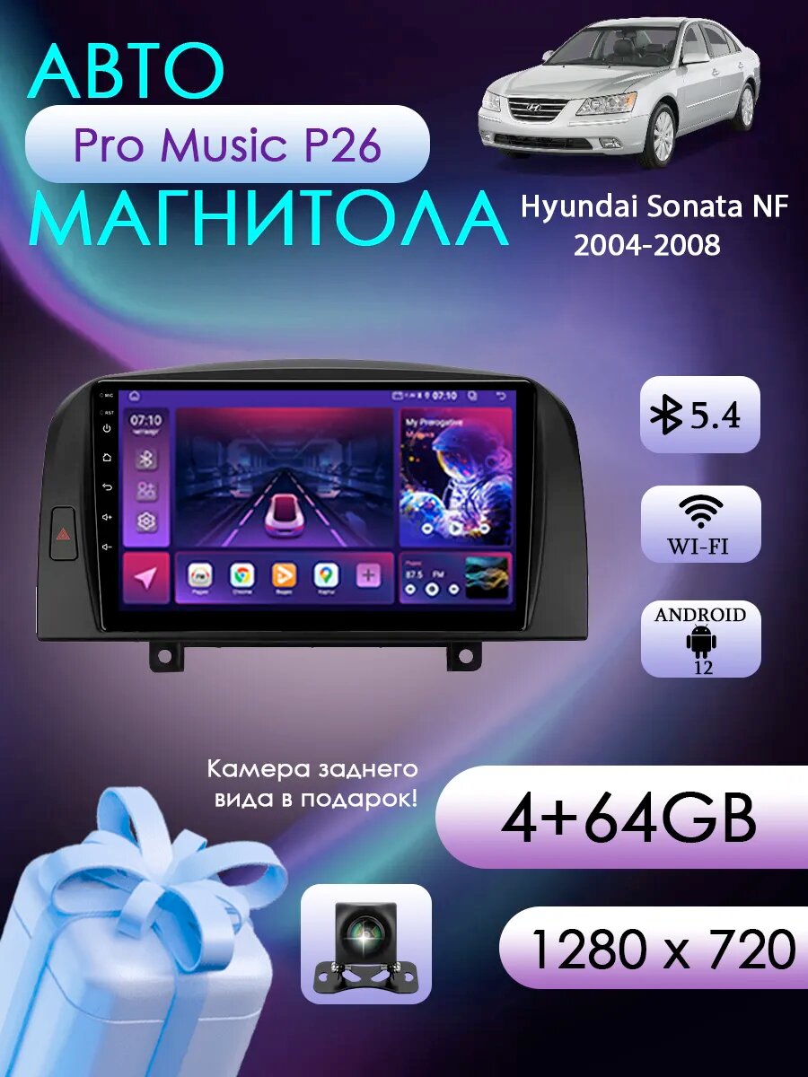 Магнитола P26 для Hyundai Sonata NF 2004-2008 4/64Gb, Bluetooth, FM/AM, GPS