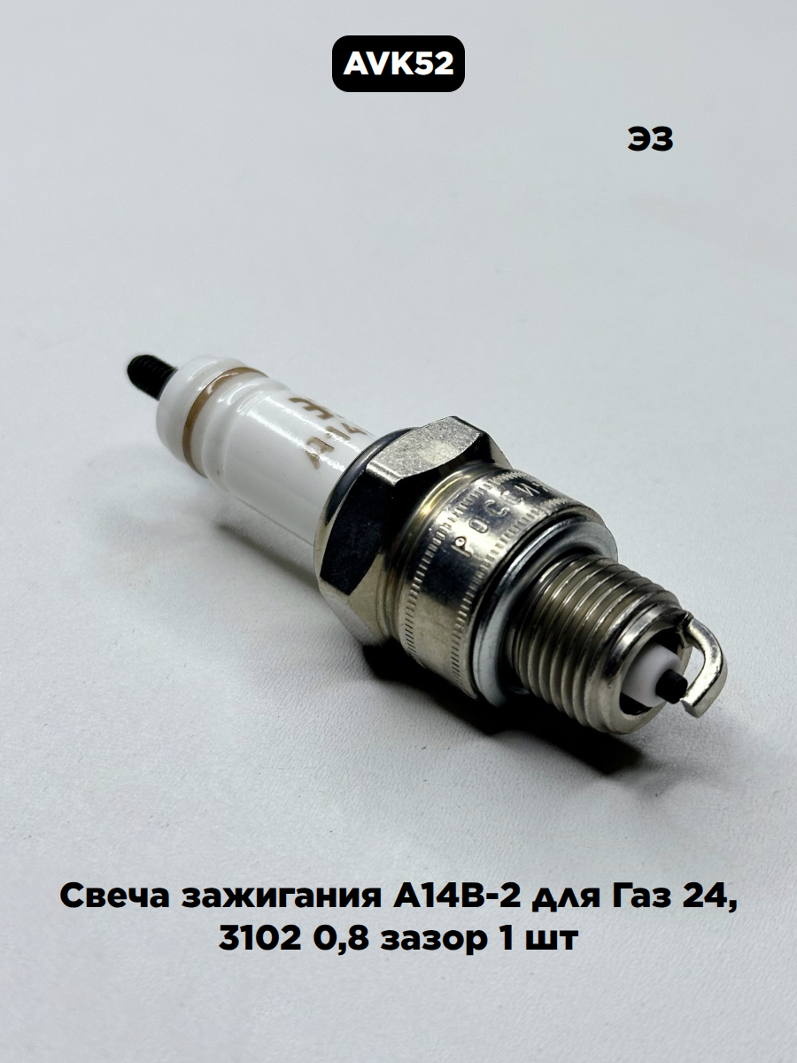 Свеча зажигания А14В-2 для Газ 24, 3102 0,8 зазор 1 шт