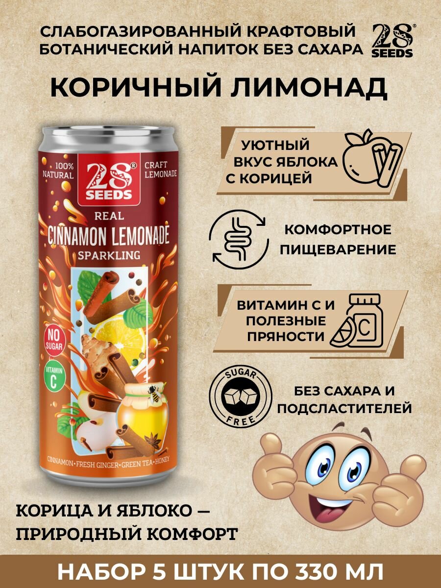 Коричный, Лимонад газированный 28SEEDS Яблоко-Корица-Имбирь, витамин C, без сахара, 0,33 л 12 шт, банка, набор
