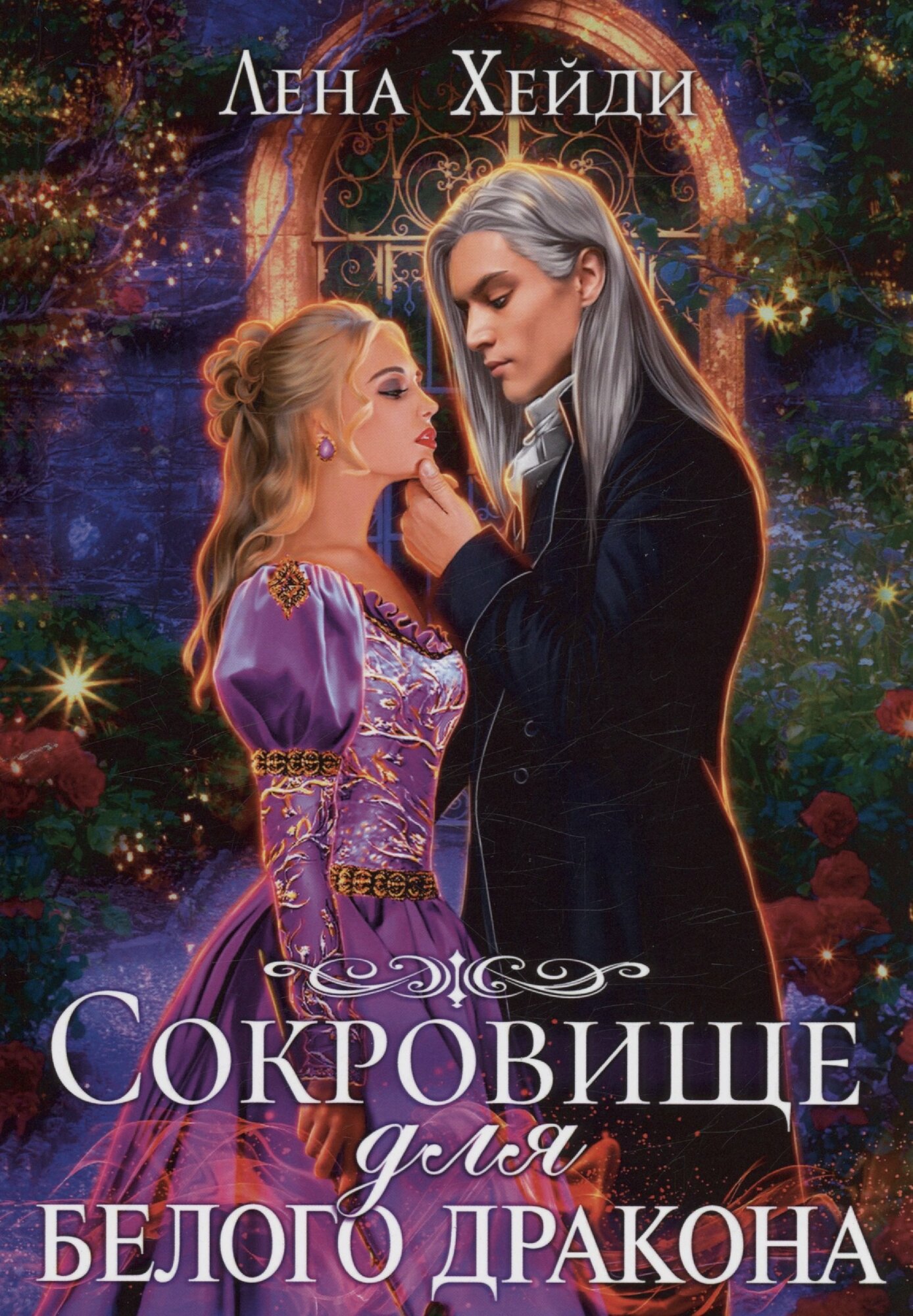 Книга: "Сокровище для белого дракона" от Хейди Л, русский язык, Российское фэнтези