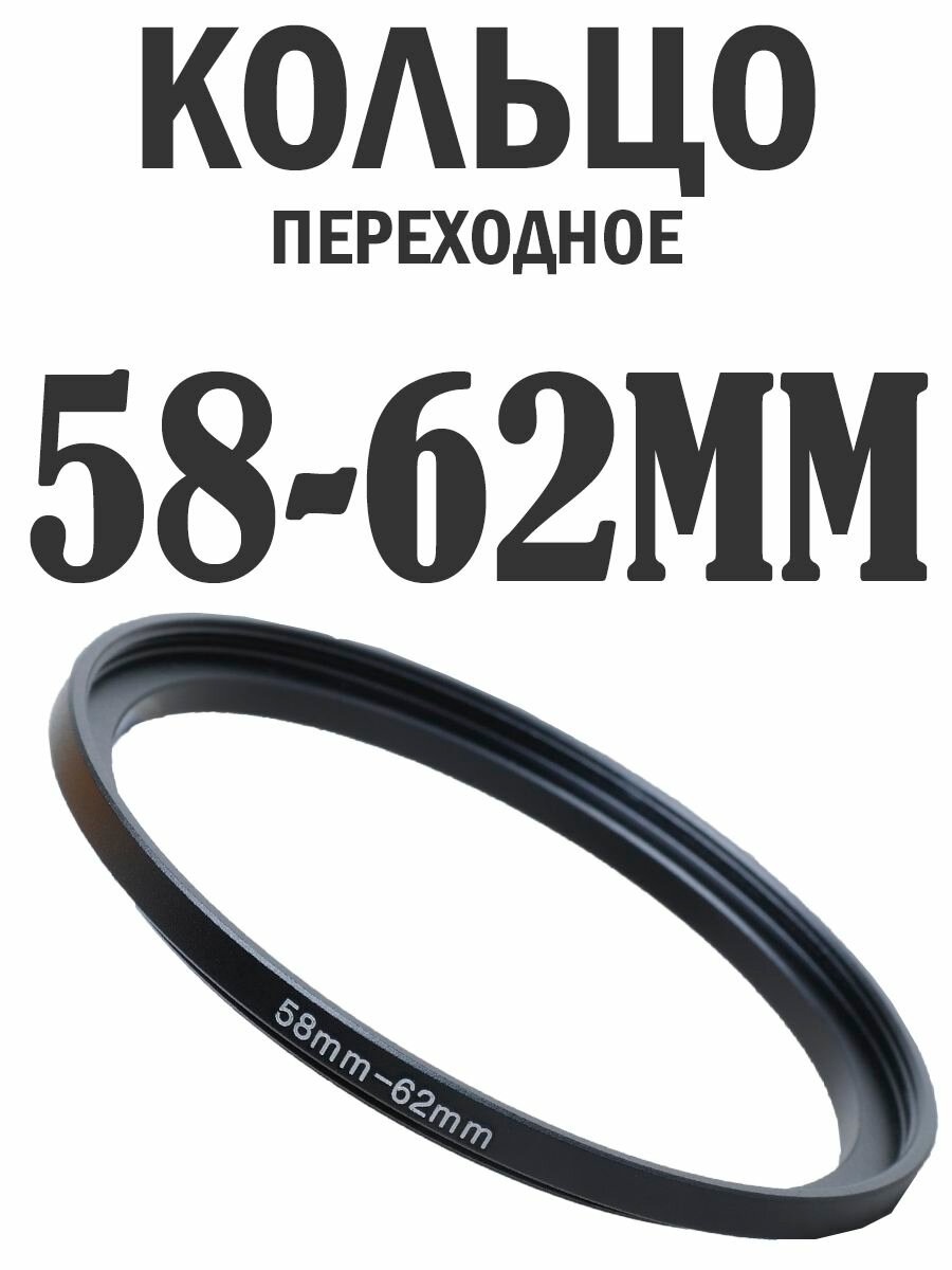 Переходное кольцо для объектива и фильтров 58-62mm