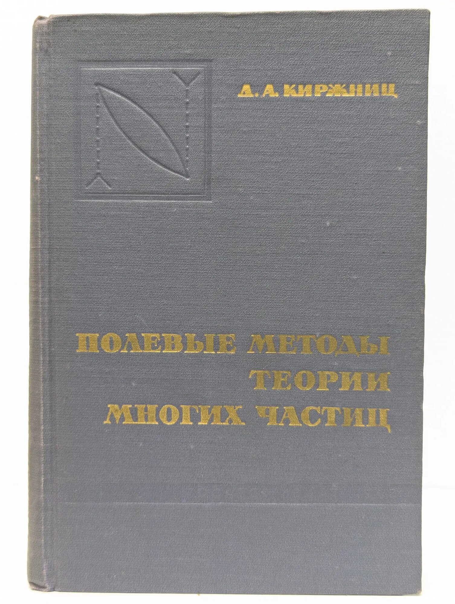 Полевые методы теории многих частиц Киржниц Давид Абрамович 1963