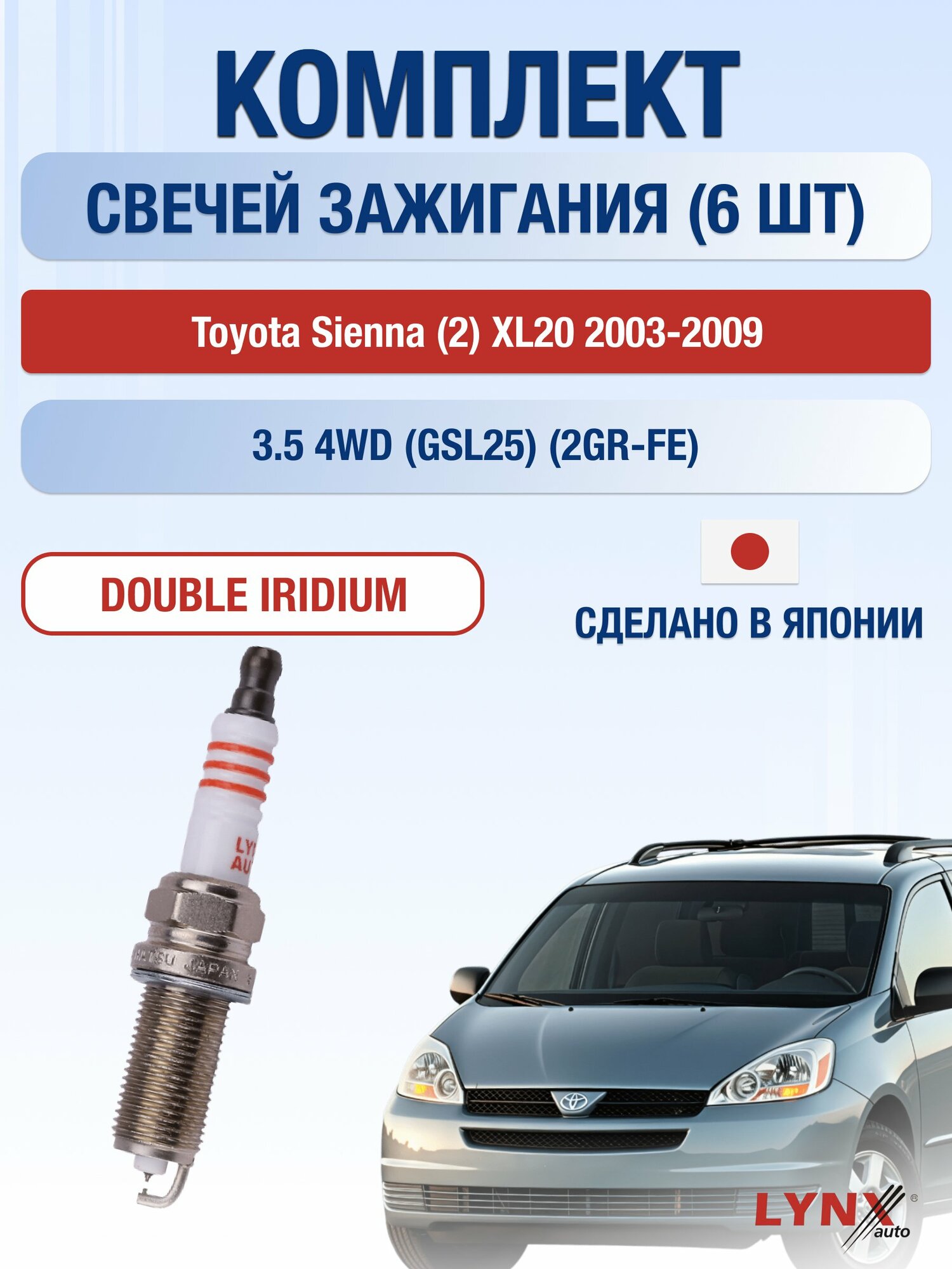 Свечи зажигания на Toyota Sienna (2) XL20 2003-2009г./ комплект 6 шт. Двигатель 3.5 4WD (2GR-FE) SP-129/ LYNXauto