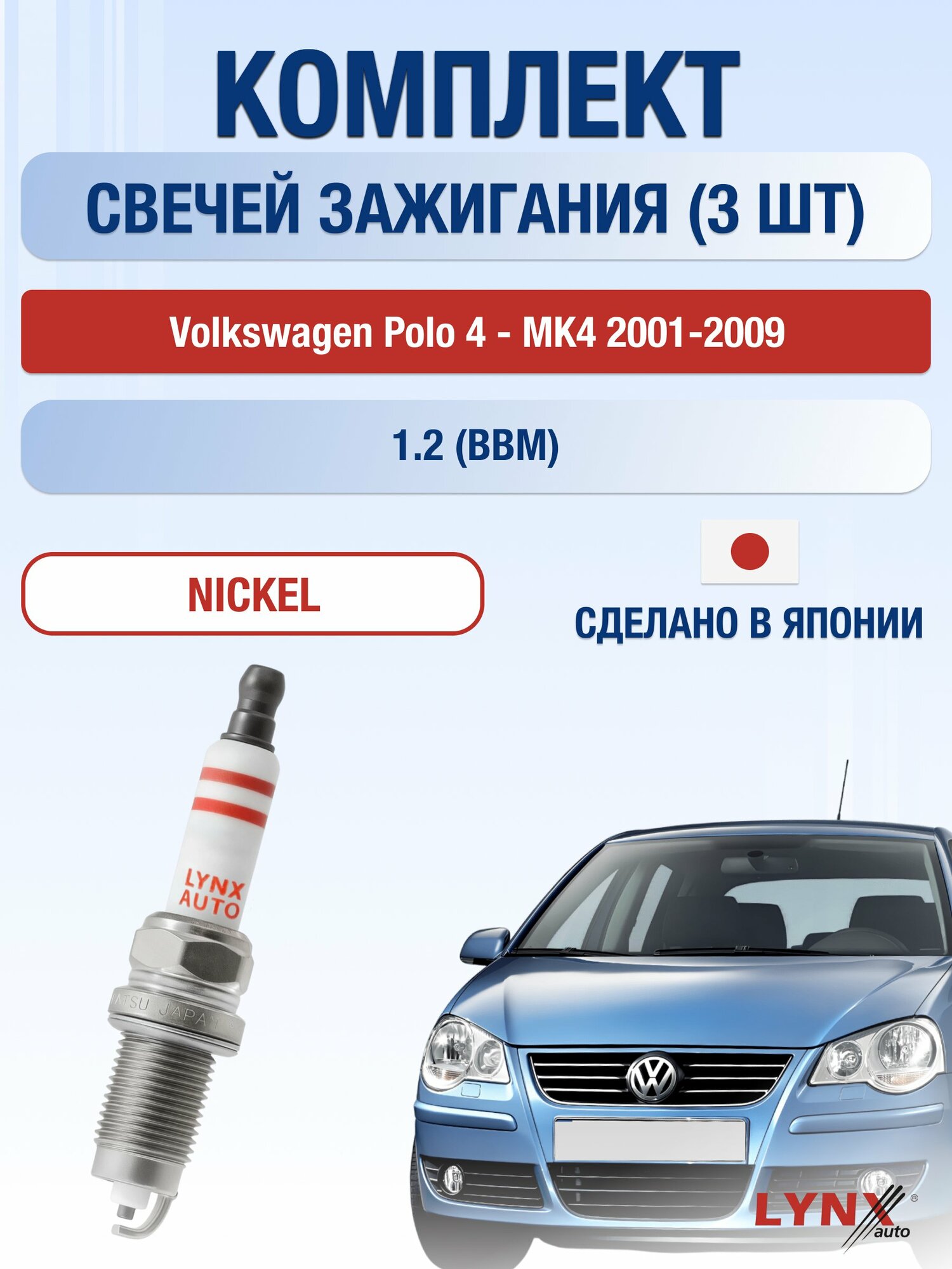 Свечи зажигания на Volkswagen Polo 4 - MK4 2001-2009г./ комплект 3 шт. Двигатель 1.2 (AWY) SP-154/ LYNXauto