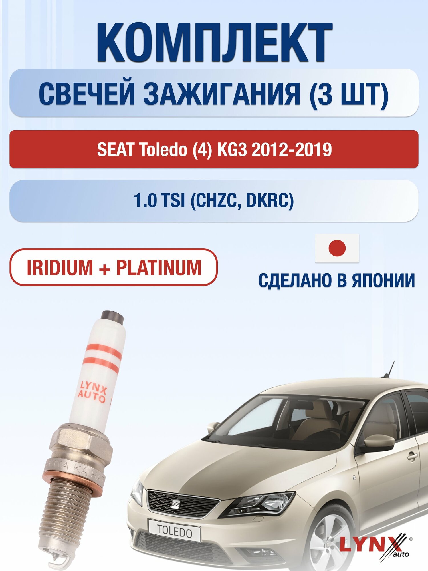 Свечи зажигания на SEAT Toledo (4) KG3 2012-2019г./ комплект 3 шт. Двигатель 1.0 TSI (CHZB) SP-244/ LYNXauto