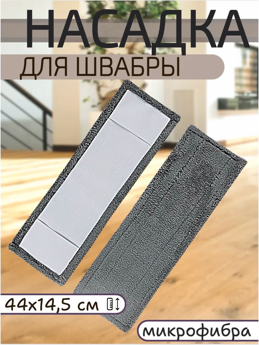 Насадка для швабры Рыжий Кот Mop Click, из микрофибры, серая