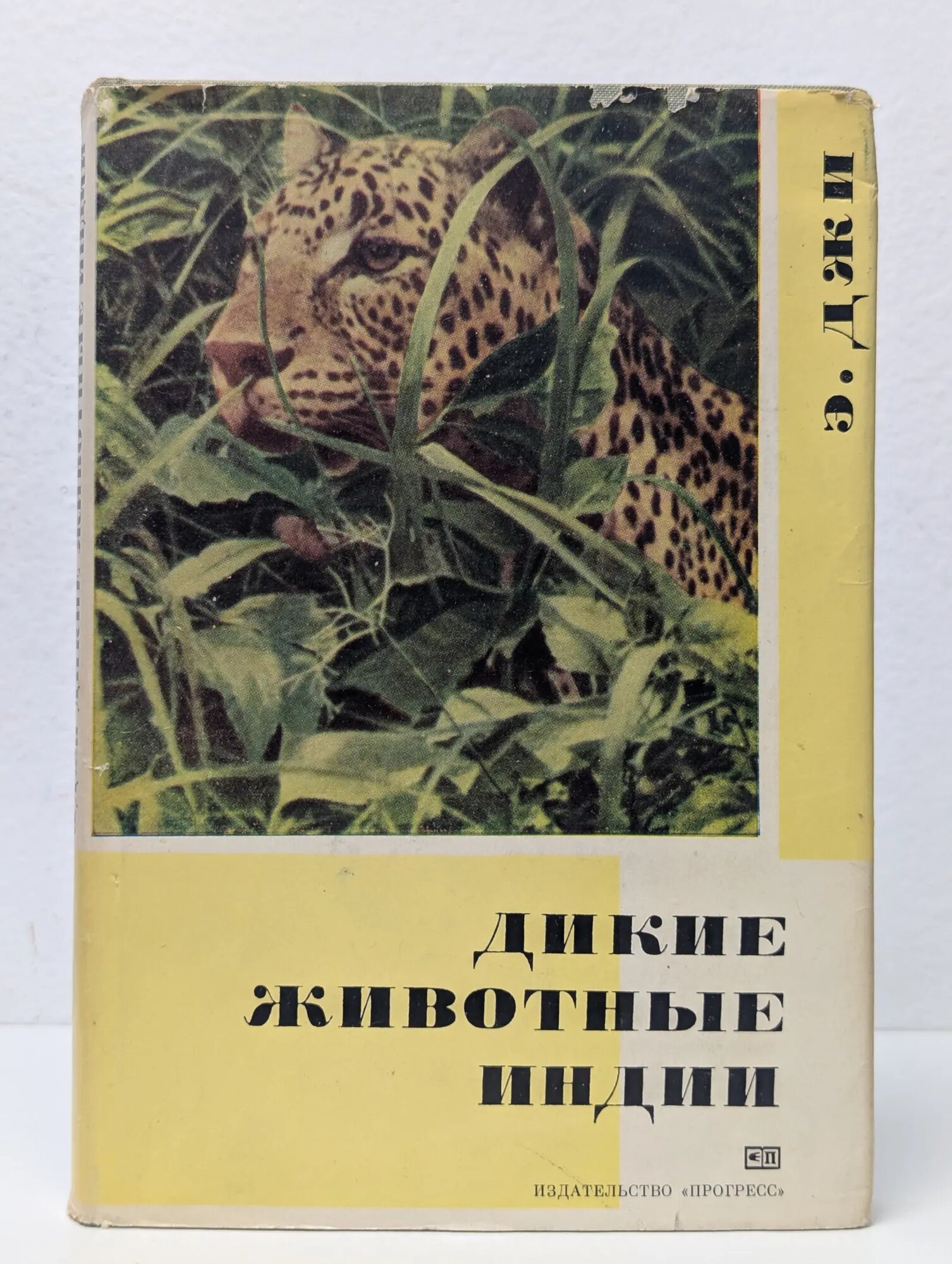 Дикие животные Индии Джи Э. П. 1968