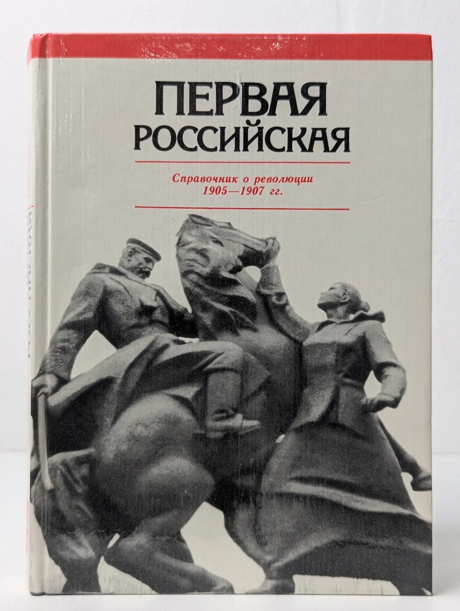 Первая Российская. Справочник о революции 1905-1907 гг. 1985