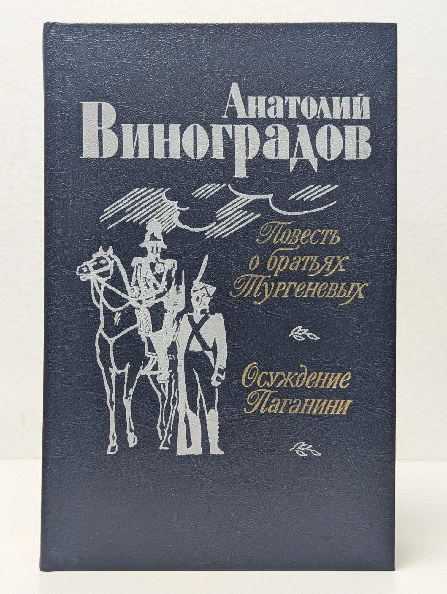 Повесть о братьях Тургеневых. Осуждение Паганини Виноградов Анатолий Корнелиевич 1983
