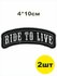 2 шеврона RIDE TO LIVE