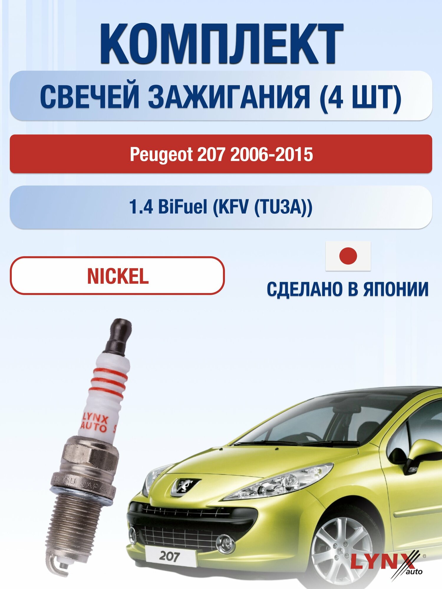 Свечи зажигания на Peugeot 207 , комплект 4 шт / 2006-2015 / Двигатель 1.4 BiFuel (KFV (TU3A)) KFT (TU3A), KFT (TU3AE5), KFV (TU3A), KFW (TU3A), KFU (ET3J4) LYNXauto