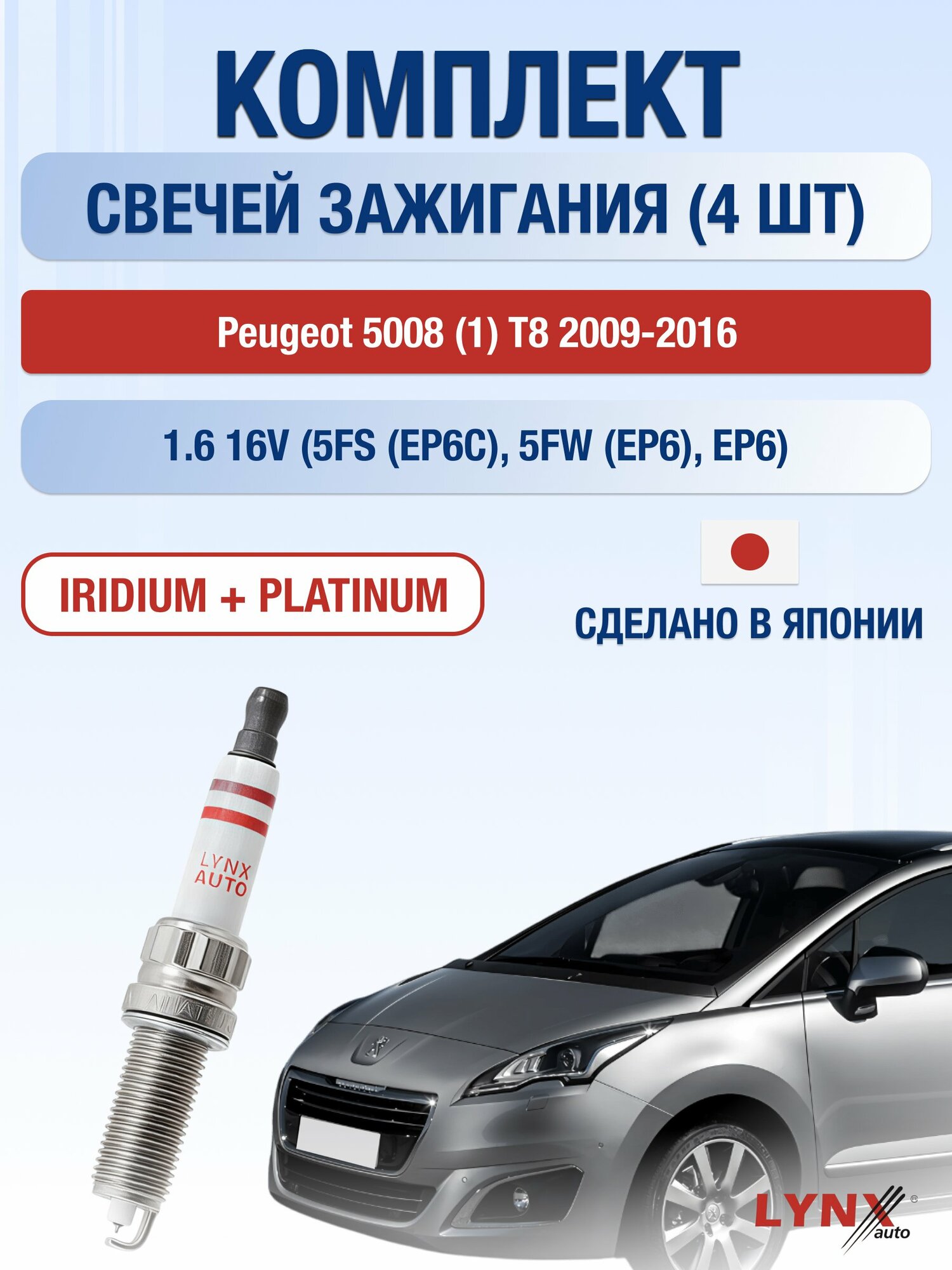 Свечи зажигания на Peugeot 5008 (1) T8 2009-2016г. комплект 4 шт. Двигатель 1.6 16V (5FS (EP6C), 5FW (EP6), EP6) SP-219