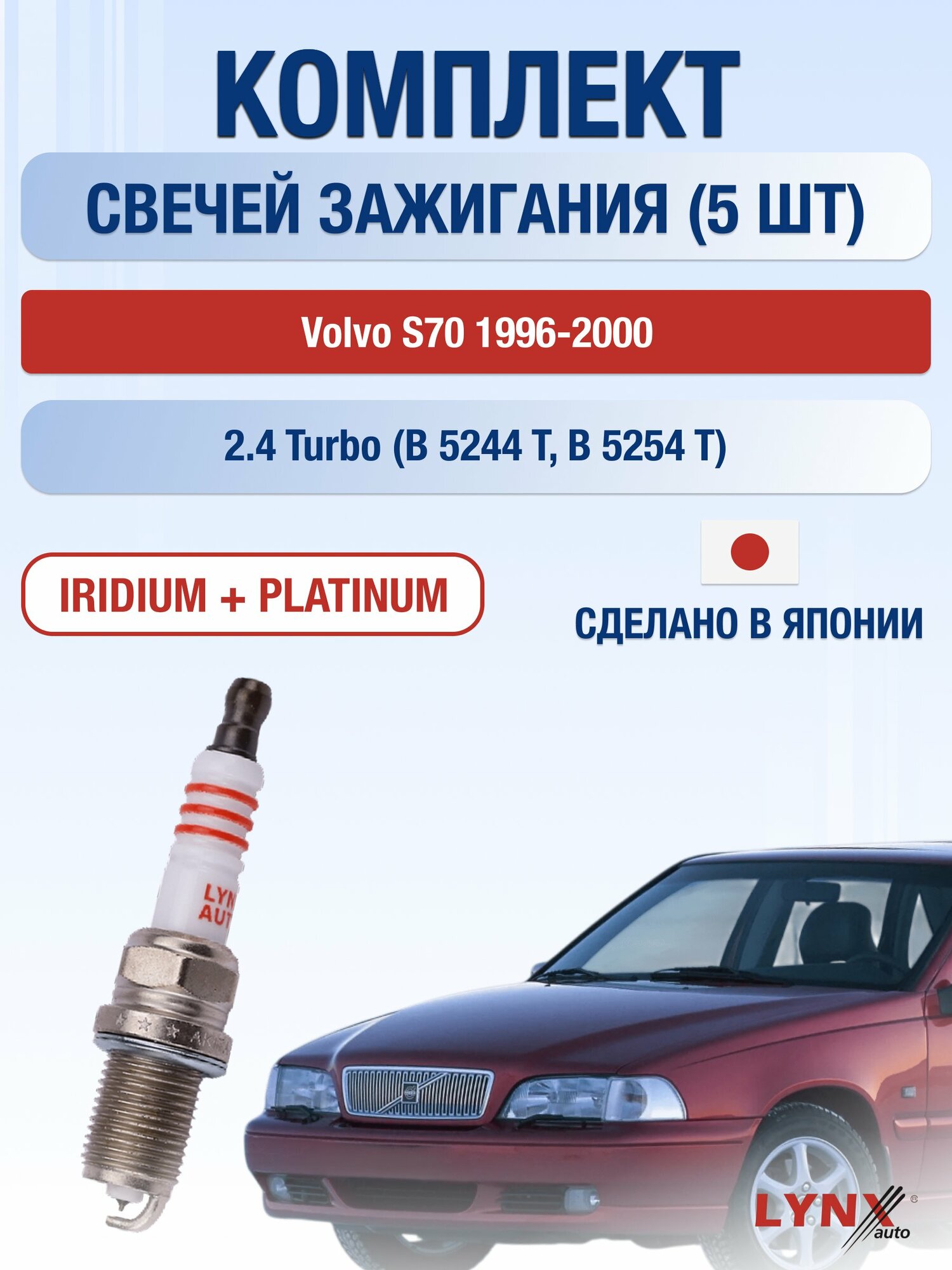 Свечи зажигания на Volvo S70 1996-2000г./ комплект 5 шт. Двигатель 2.4 Turbo (B 5244 S, B 5254 S) SP-429/ LYNXauto