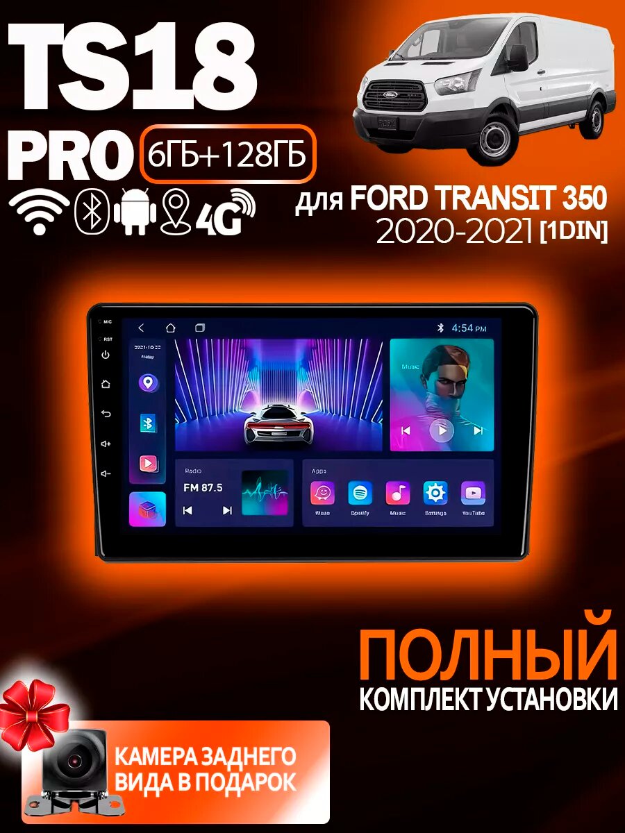 Магнитола TS18 PRO Ford Transit 350 6ГБ+128ГБ