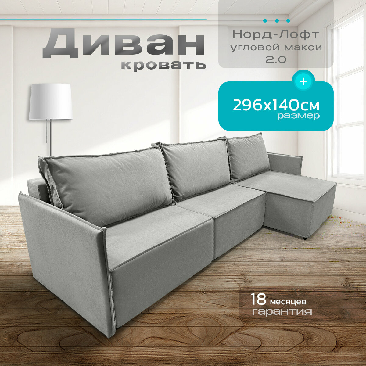 Диван угловой Норд-Лофт Макси, еврокнижка, универсальный угол, светло-серый