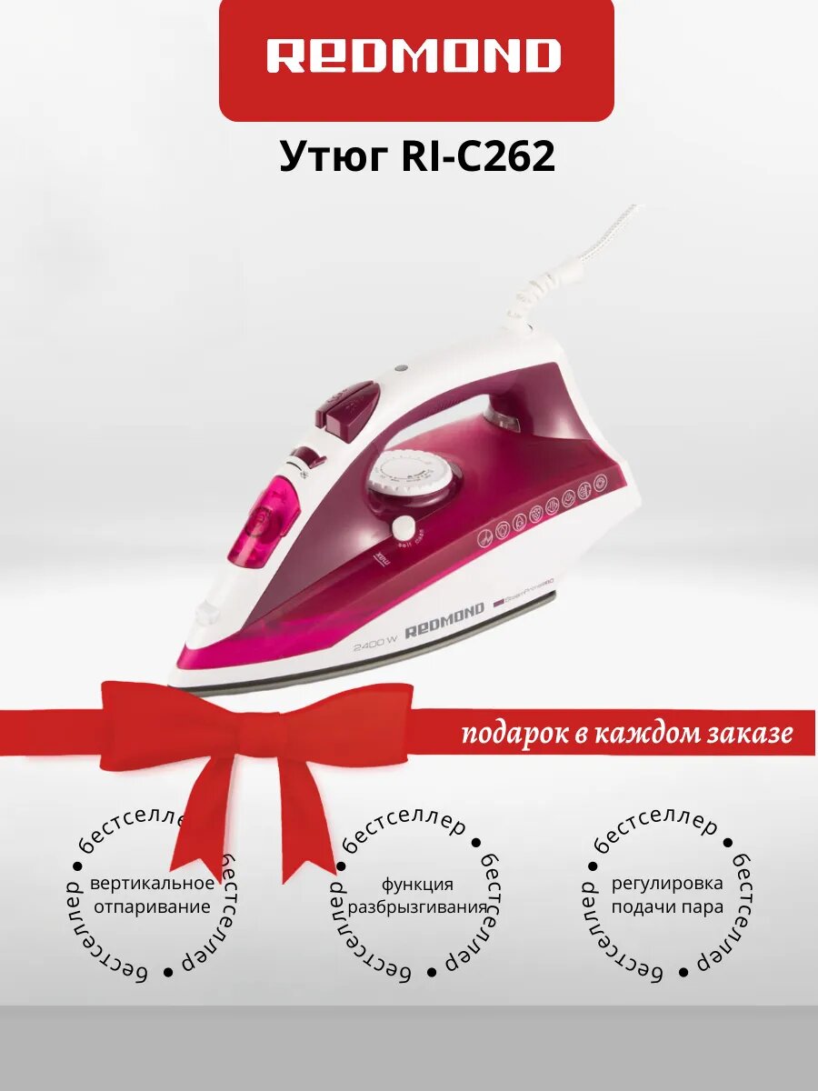 Утюг RI-C262 (+ подарок)