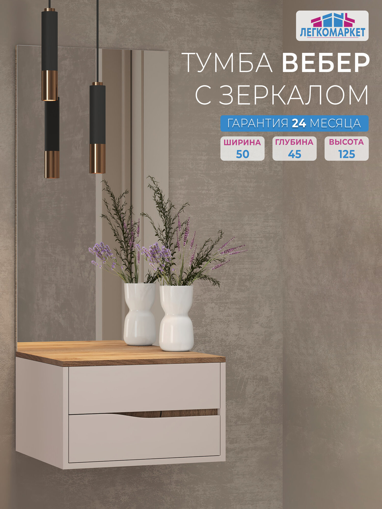Подвесная тумба с зеркалом Вебер 50-45-125, цвет кашемир/дуб крафт табачный