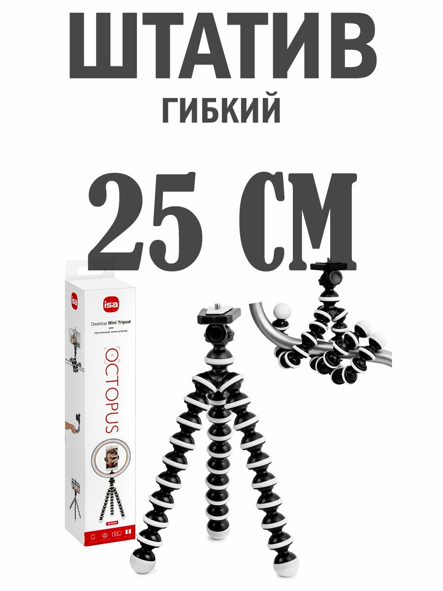 Гибкий настольный мини-штатив ISA Flex