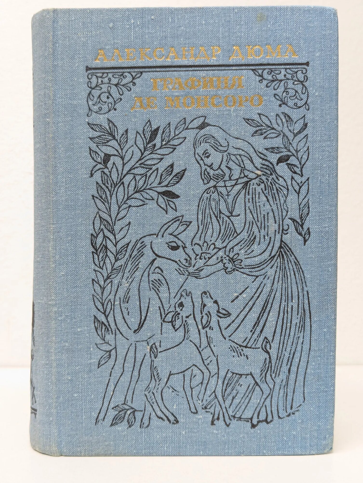 Графиня де Монсоро Дюма Александр 1979