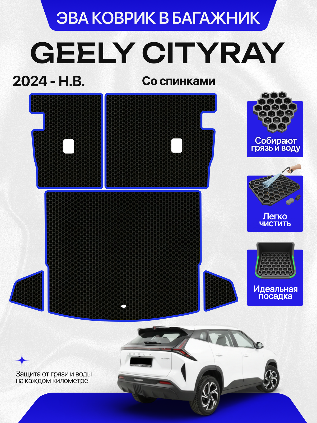Эва коврик в багажник для GEELY CITYRAY 2024-Н. В. со спинками для 2-ого ряда , черный с синий кантом (Джили Ситирей 2024-н. в) Eva, Ева