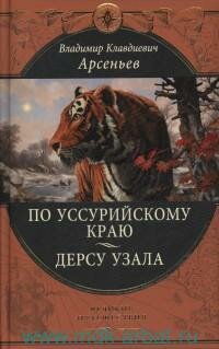 По Уссурийскому краю. Дерсу Узала