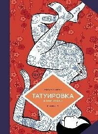 Книга "Татуировка в комиксах"