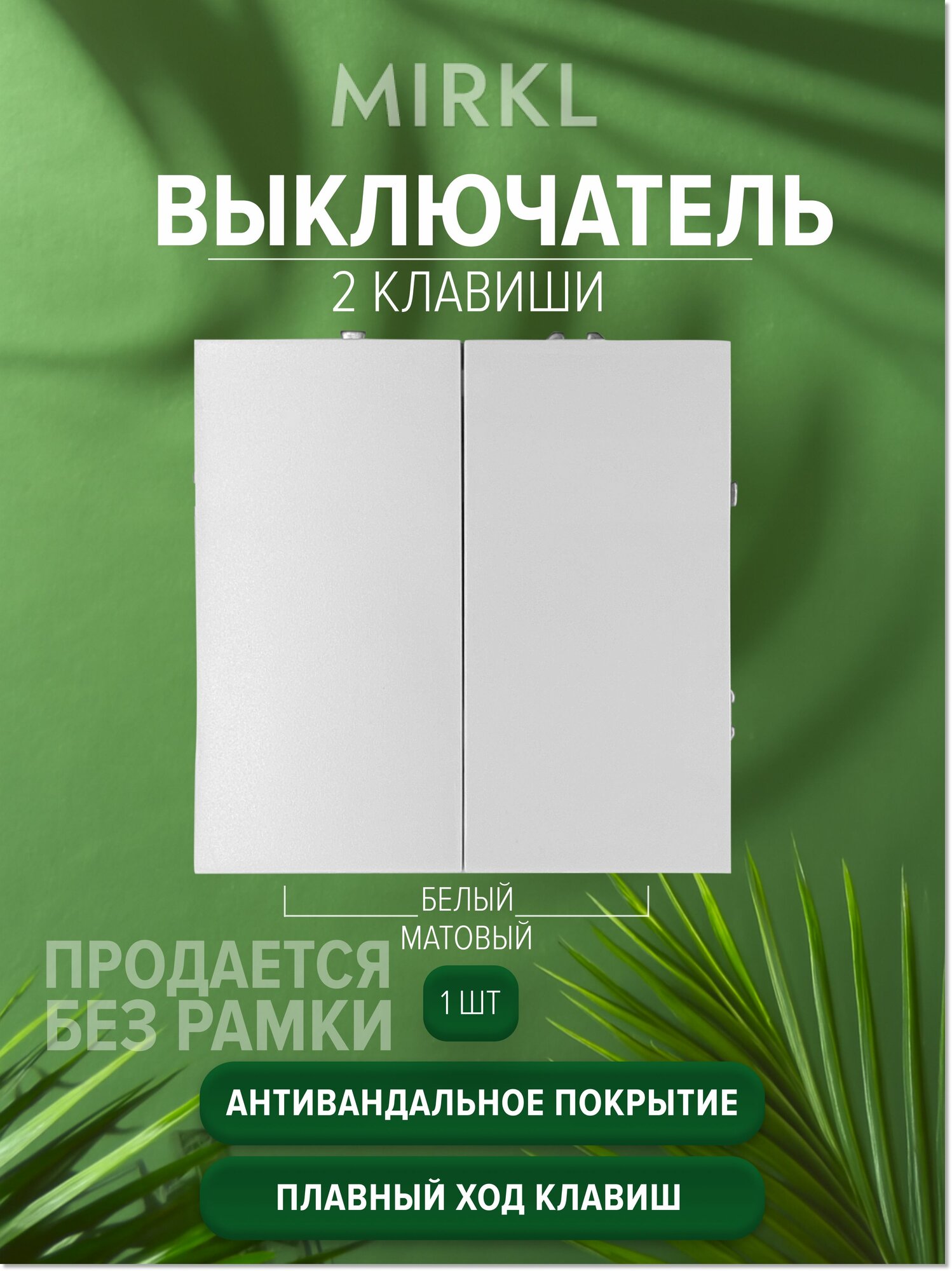 Выключатель 2 клавиши встраиваемый, матовый белый,1 шт MIRKL Grace (без рамки)