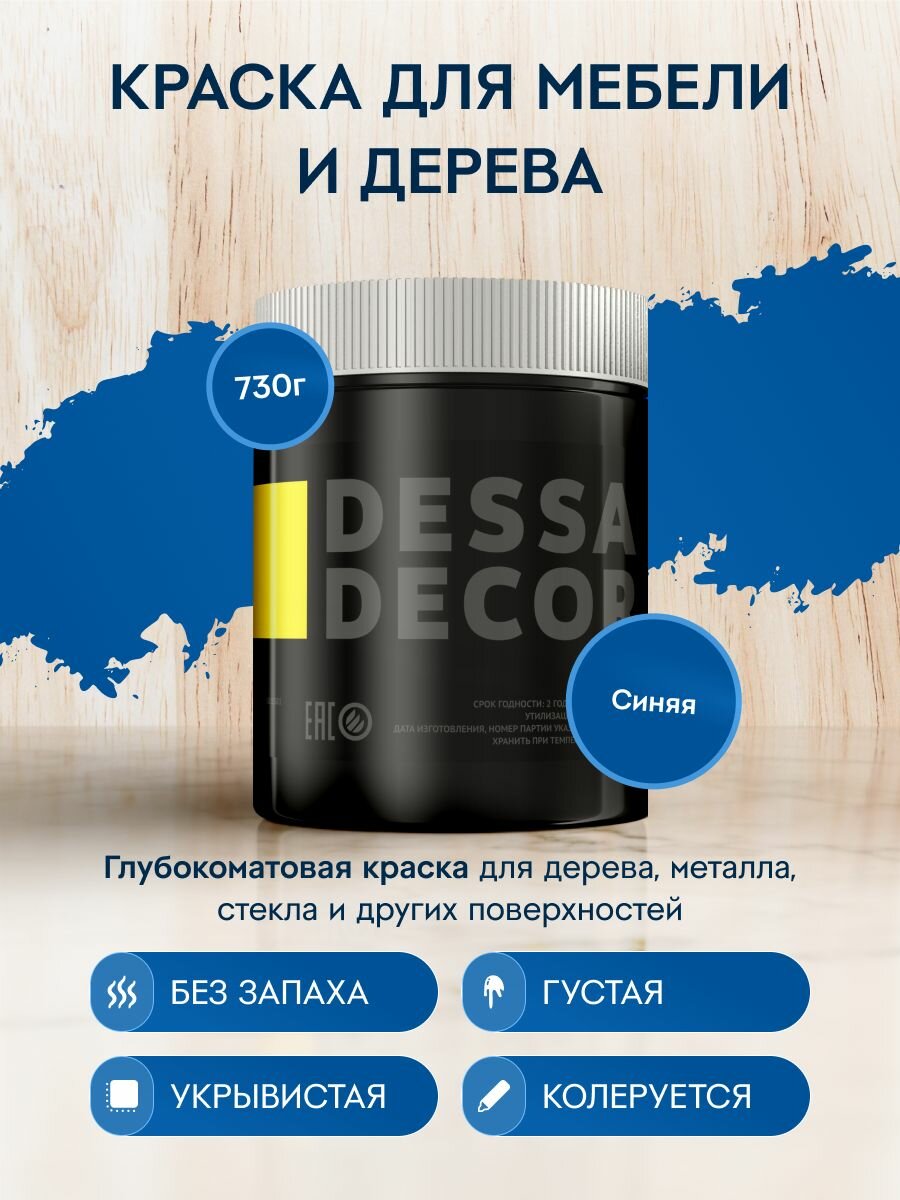 Меловая акриловая краска для мебели DESSA DECOR 730 г, для дерева, кухни, декора, пластика, стекла, цвет синий