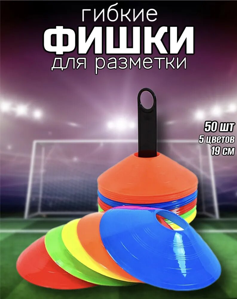 Спортивные конусы для разметки (50 шт, 5 цветов), гибкие фишки для футбола, 19 см