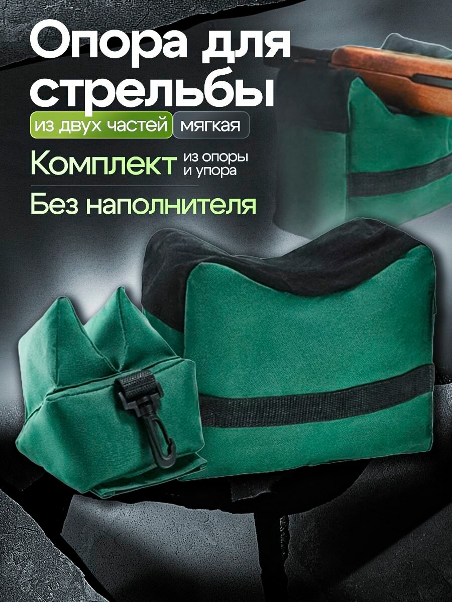 Стрелковый упор / Мешок для стрельбы