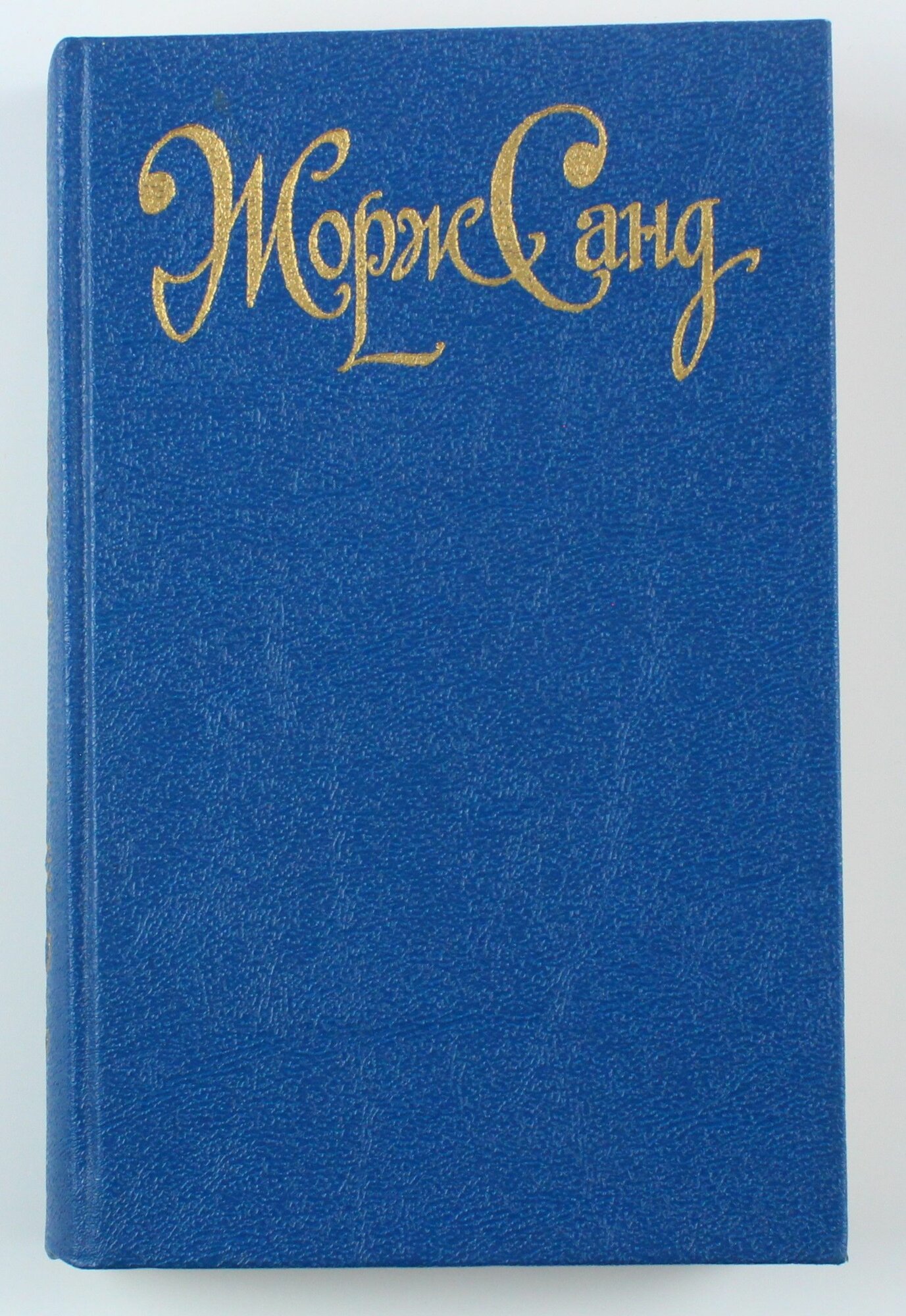 Букинистическая книга Графиня Рудольштадт, 1992 год