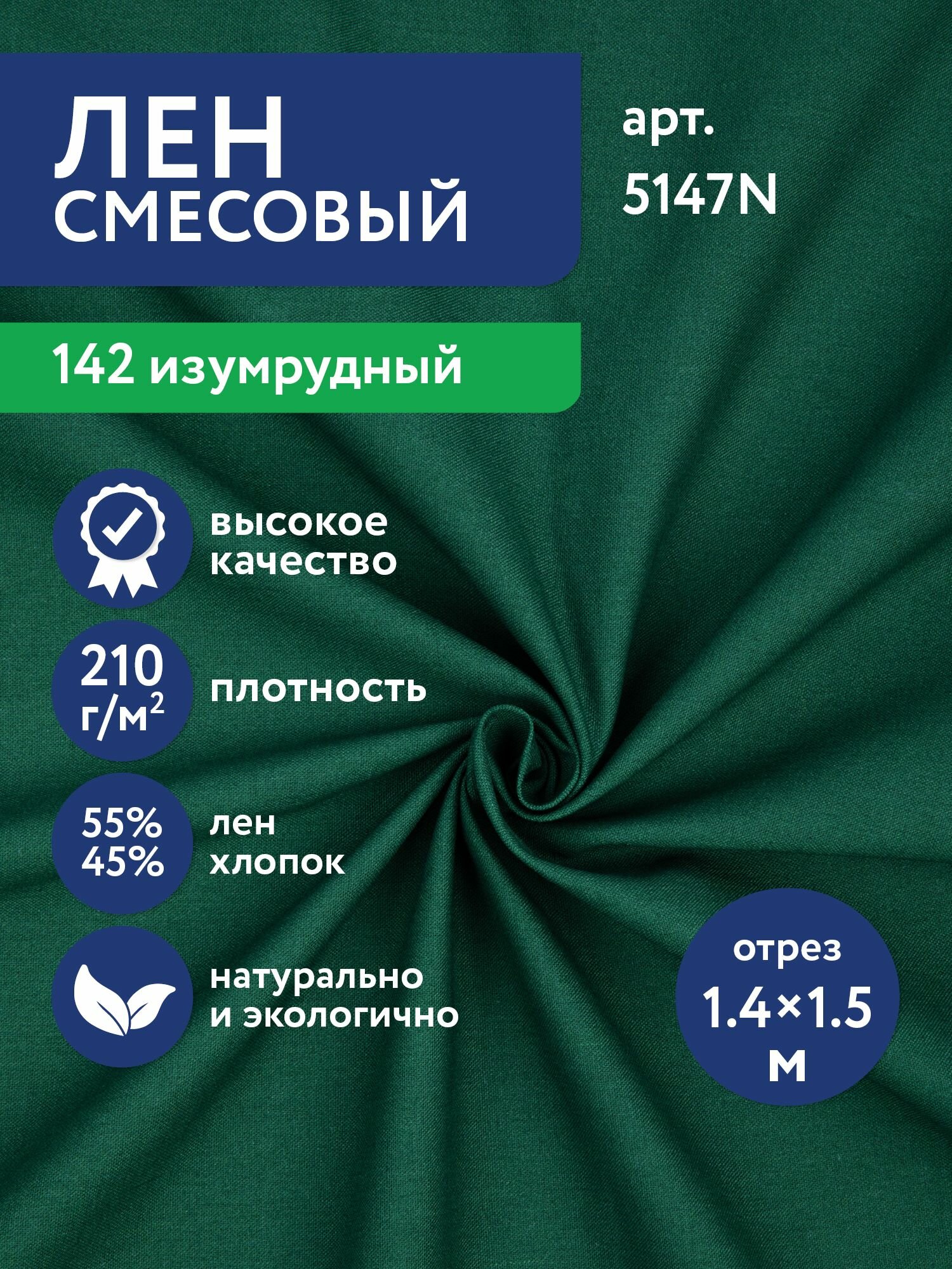 Лен смесовый с хлопком отрез 1.5 м для шитья "Gamma" 5147N №142 изумрудный