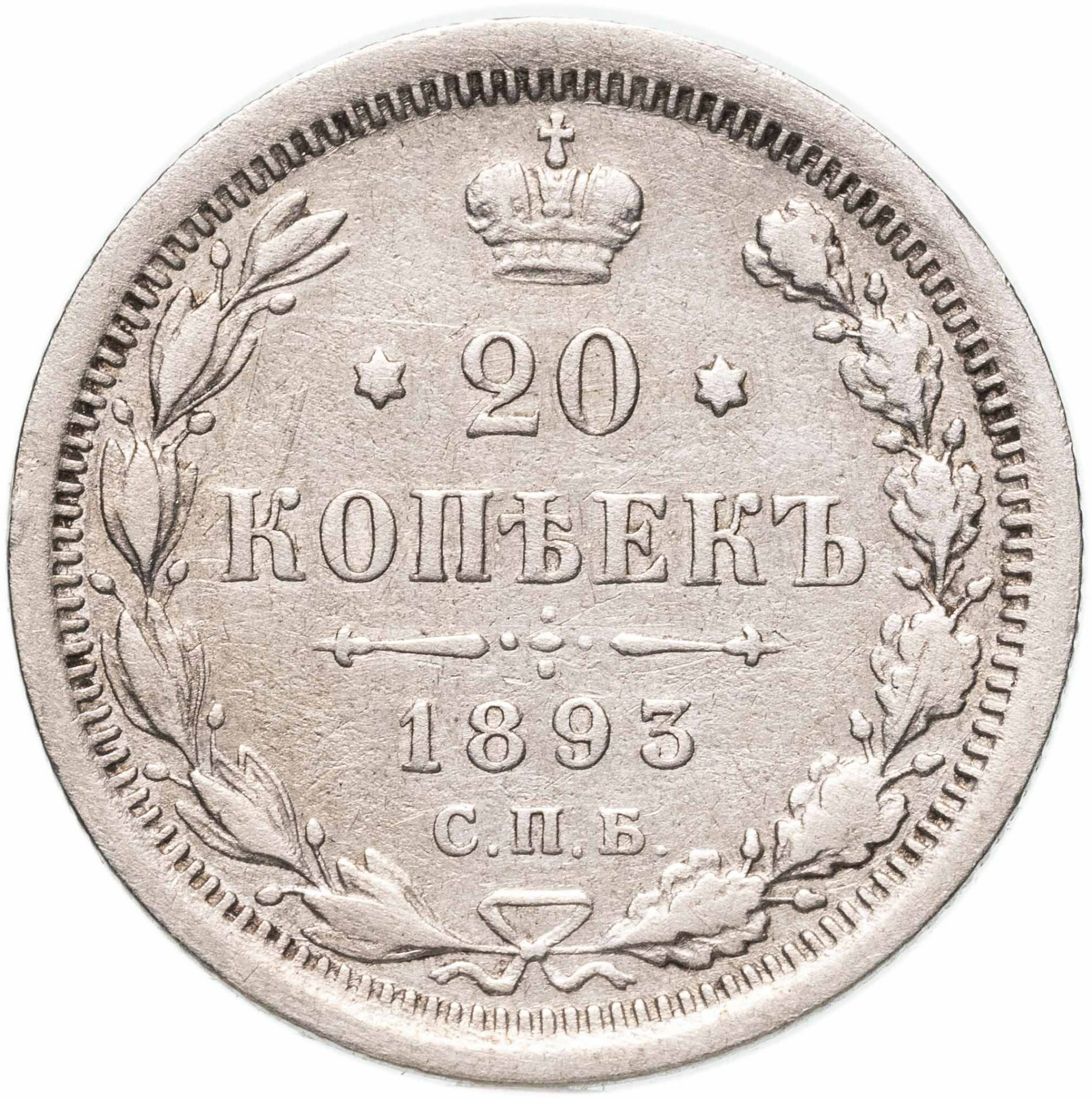 20 копеек 1893 СПБ-АГ, Серебро 500, в сохранности VF