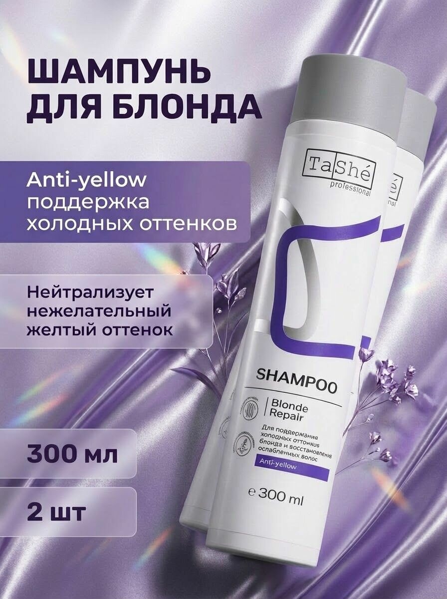 Шампунь для блонда Anti-yellow мягкое очищение и укрепление, Blonde Repair, 600 мл