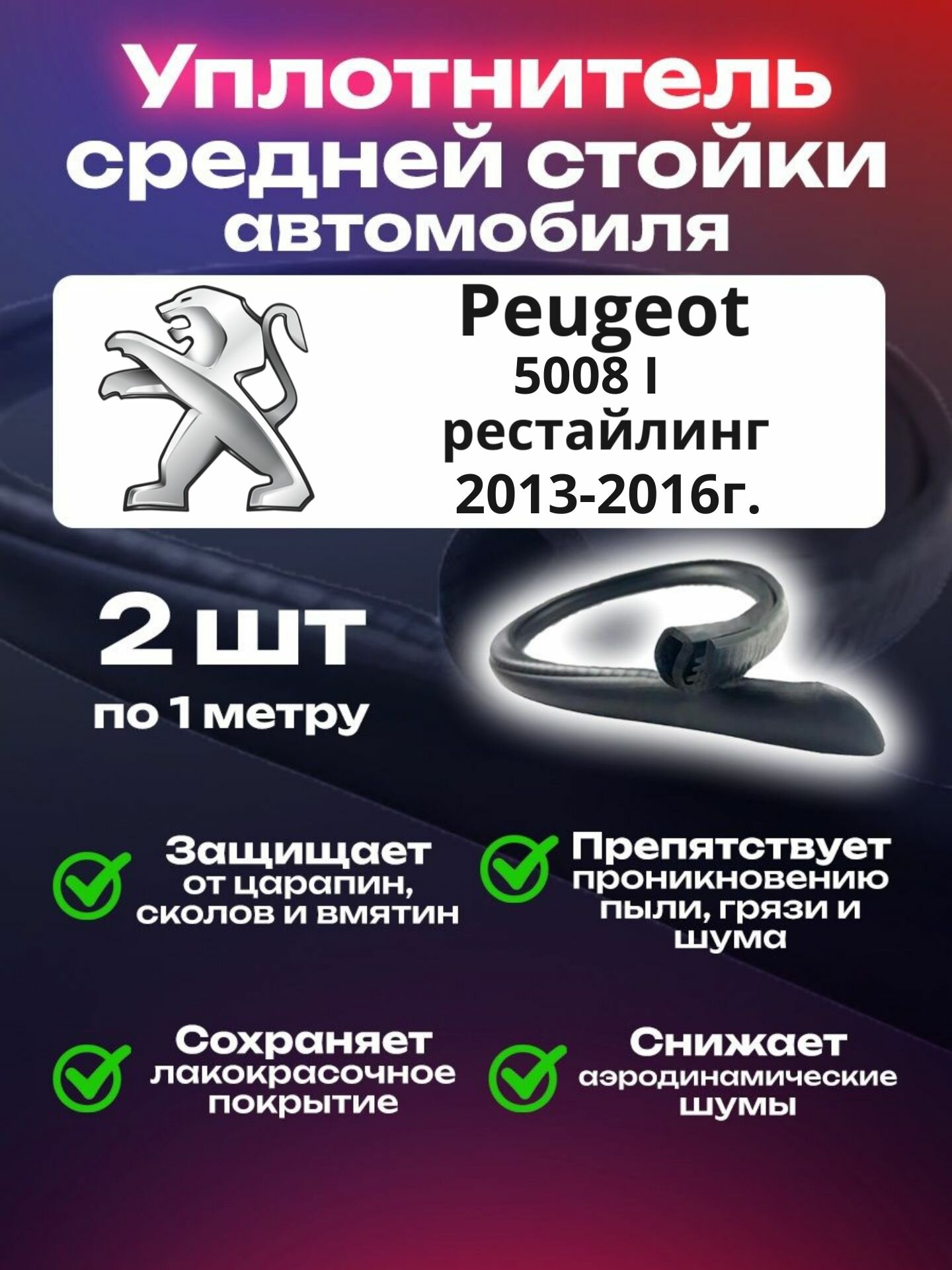 Уплотнитель средней стойки автомобиля Peugeot 5008 I рестайлинг (2013-2016)/ Пежо 5008 1 поколение рестайлинг
