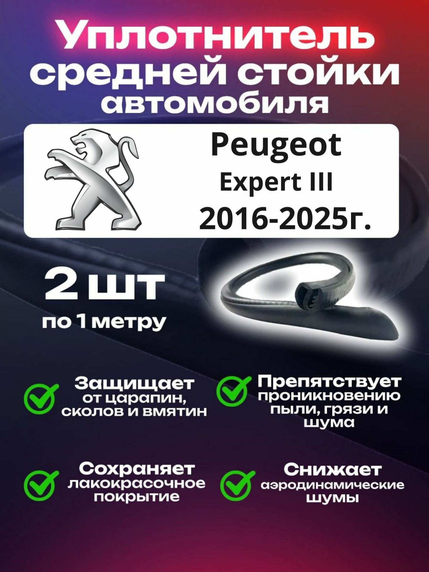 Уплотнитель средней стойки автомобиля Peugeot Expert III (2016-2025)/ Пежо Експерт 3 поколение