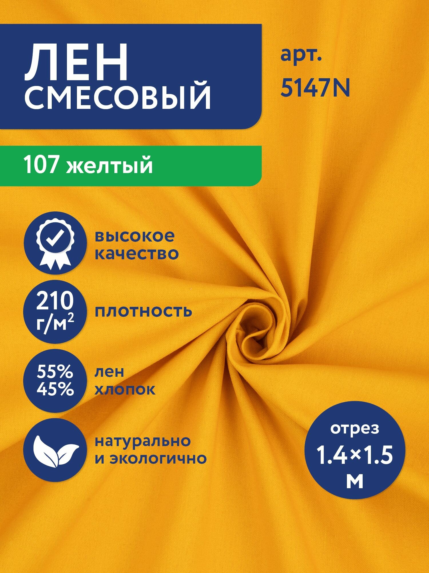 Лен смесовый с хлопком отрез 1.5 м для шитья "Gamma" 5147N №107 желтый