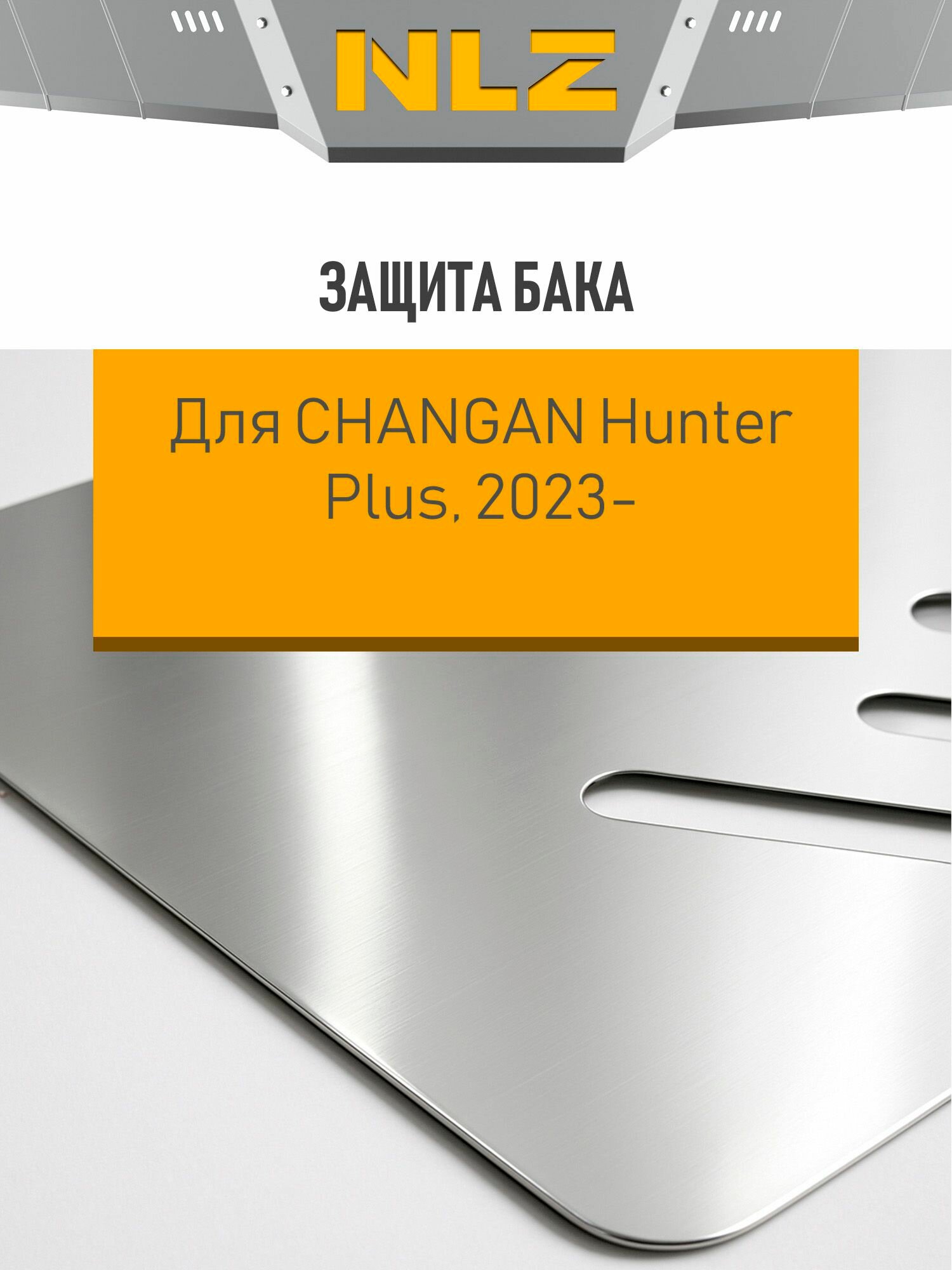 Защита бака для CHANGAN Hunter Plus (23->) 2.0 бен. AT 4WD (алюминий, 3 мм) / Чанган Хантер Плюс