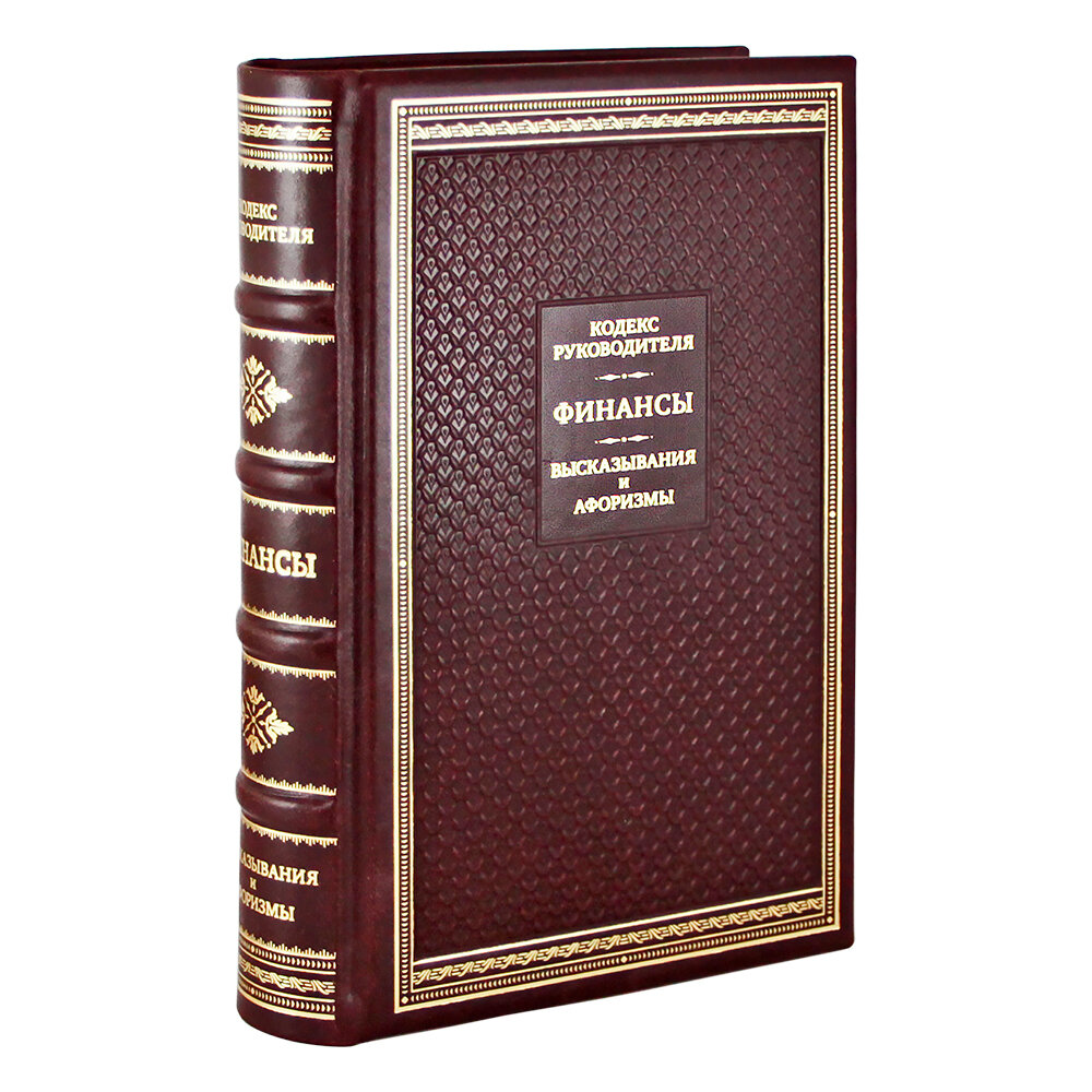 Кодекс руководителя. Финансы. Высказывания и афоризмы(Эксклюзивное подарочное издание в натуральной коже)